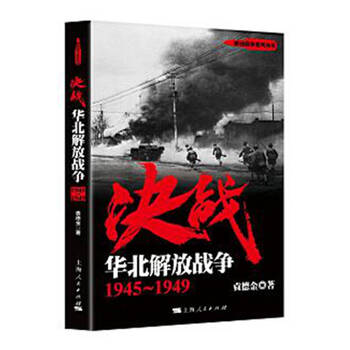 【正版图书】决战：华北解放战争 1945～1949