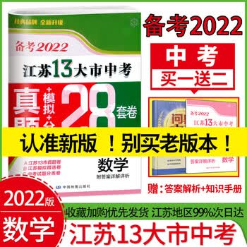 【现货】备考2022数学2021年江苏省十三市中考试卷汇编13大市中考真题卷模拟分类精粹全国28套卷