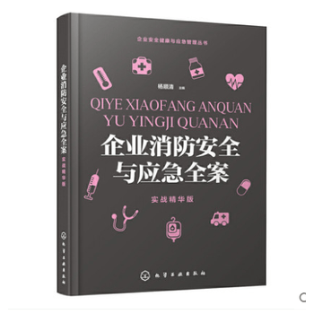 企业消防安全与应急全案 实战精华版