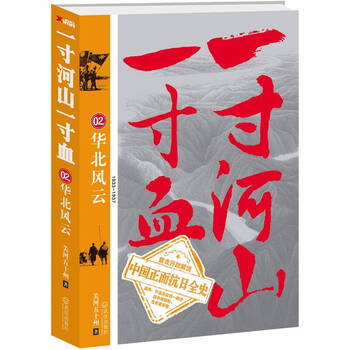 一寸河山一寸血.2 华北风云 关河五十州