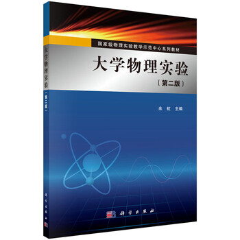 大学物理实验（第二版）/余虹