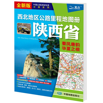 2021新版 甘肃 青海 宁夏回族自治区公路里程地图册 2021新版 西北-陕西省