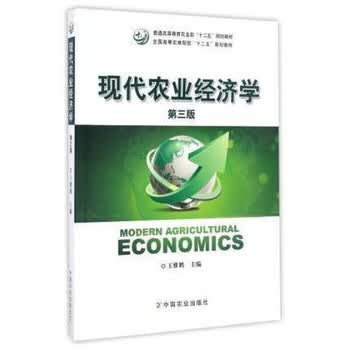 正版  现代农业经济学（第三版）中国农业出版社