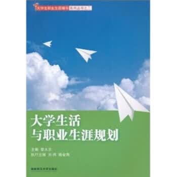大学生活与职业生涯规划【正版图书】