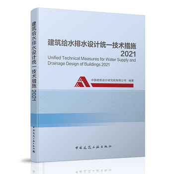 建筑给水排水设计统一技术措施 2021 中国建筑工业出版社