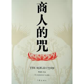 商人的诅咒