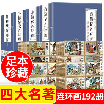 珍藏版中国古典四大名著连环画192册小人书全套老版怀旧儿童绘本西游记水浒传三国演义红楼梦原著正版漫画 套装