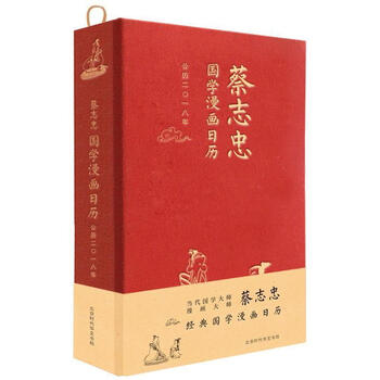 【】 蔡志忠国学漫画日历·2018年 蔡志忠 著 北京时代华文书局