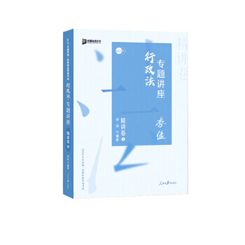 [正版图书] 司法考试2020众合法考李佳行政法专题讲座精讲卷 李佳 人民日报出版社 9787511