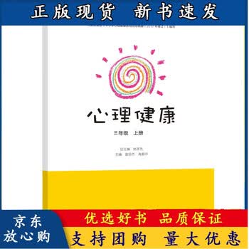 【速发b】《心理健康》三年级上册 中小学生心理健康教育指导纲要 小学心理健康/学生用书 提高心理