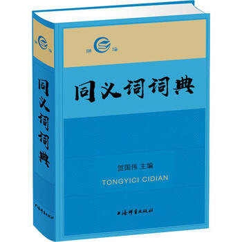 同义词词典贺国伟