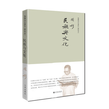 钱穆先生著作系列（简体精装版）：民族与文化