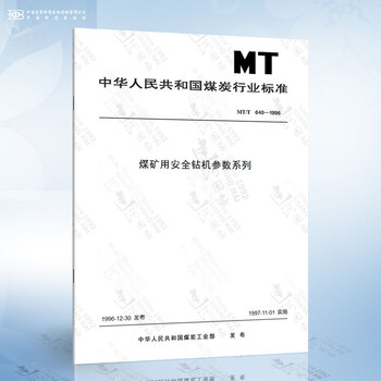 MT/T 640-1996 煤矿用安全钻机参数系列