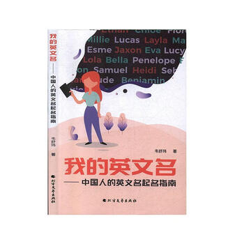 RT我的英文名:中国人的英文名起名指南韦舒玮北方文艺出版社9787531747420