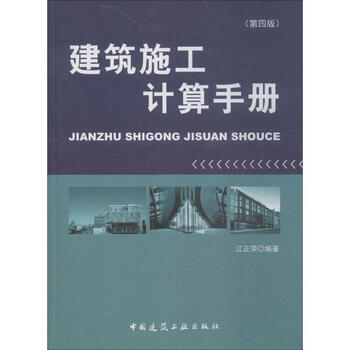 建筑施工计算手册(第4版)