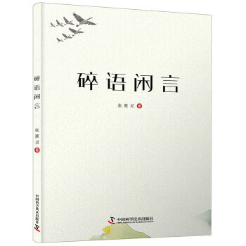 碎语闲言