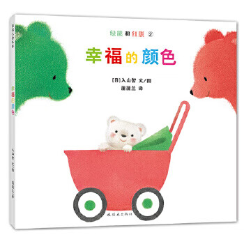 绿熊和红熊-幸福的颜色【正版图书，放心下单】