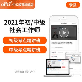 中公网校2021年初、中级社会工作师网校视频课程 初级 考点精讲班