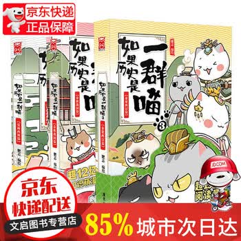 如果历史是一群喵1-2-3-4-5-6-7-8-9 1-9册肥志著萌漫全集1-8册假如儿童小学生中国历史漫画书古代萌猫 五代十国篇 魏晋南北朝夏商西周篇春秋战国秦楚两汉 书籍 如果历史是一群喵1-3 