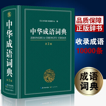 正版新编高中初中小学生1-6年级中华成语词典近万条大词典多全功能课标工具书大全新成语字典 开心中华成语词典（第2版）32开