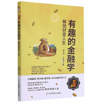 有趣的金融学(解锁财富人生)
