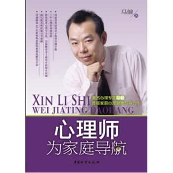 心理师为家庭导航 马健 中国财富出版社