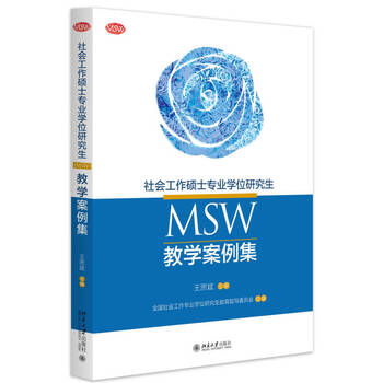 【正版图书】社会工作硕士专业学位研究生(MSW)教学案例集