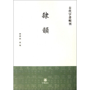 隶韵/古代字书辑刊