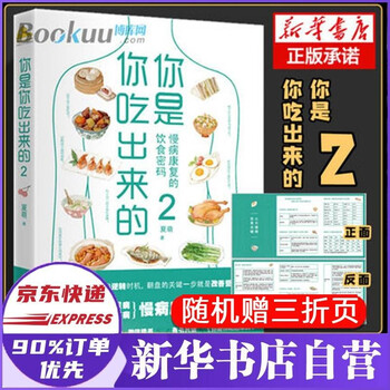 你是你吃出来的1+2 夏萌2021作品   特邀嘉宾夏萌10年10万+临床病例总结 共2册 夏萌 【单本】你是你吃出来的2新书