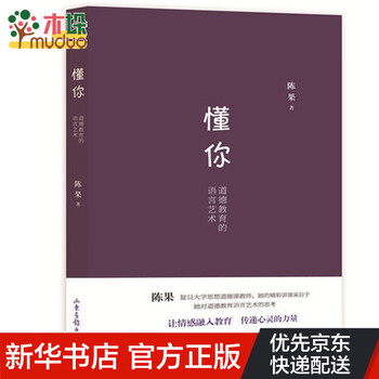 懂你：道德教育的语言艺术 陈果哲学课