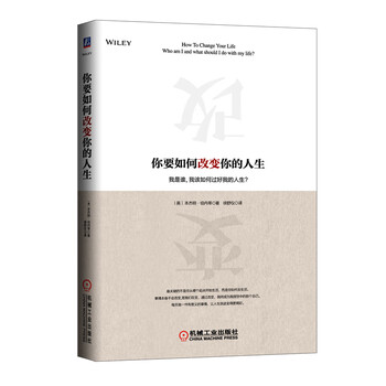 你要如何改变你的人生【正版图书】