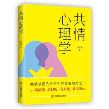   共情心理学9787520819664中国商业