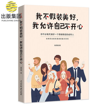 我不假装美好，我允许自己不开心
