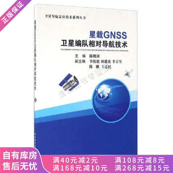 星载GNSS卫星编队相对导航技术