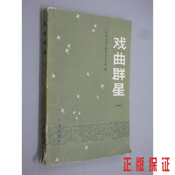 保证正版  可开发票！！戏曲群星    1