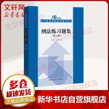【新华正版】刑法练习题集(第6版) 王作富 21世纪法学系列教材配套辅导用书 9787300271378 中国人民大学出版社