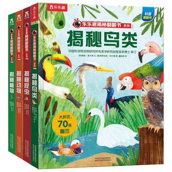 揭秘动物/植物/昆虫/鸟类（5-10岁少儿科普翻翻书套装4册）揭秘系列好玩又好学 乐乐趣童书出品(中国环境标志产品 绿色印刷)