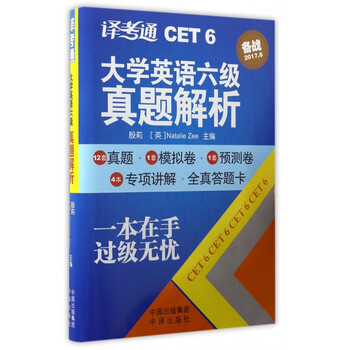 大学英语六级真题解析(备战2017.6)