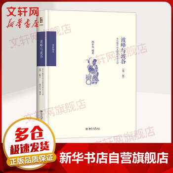 波峰与波谷：秦汉魏晋南北朝的政治文明（第二版）