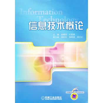信息技术概论