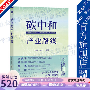 正版书籍 碳中和产业路线刘强袁铨著碳交易能源体系碳交易金融工具投资机构企业研究双碳问题能源转型问题参