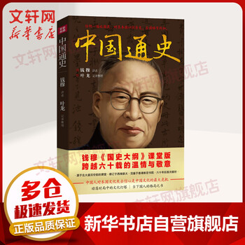 中国通史 钱穆《国史大纲》课堂版