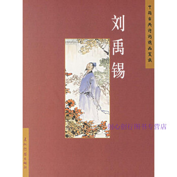 刘禹锡 姜晓东