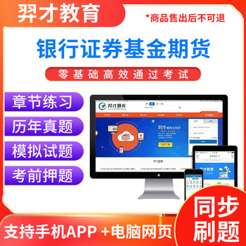 VIP题库2022证券基金期货银行从业资格证考试题库软件历年真题模拟试题奕才激活码证券基金市场法tz 期货：期货法律法规 全额支付