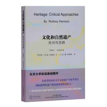 文化和自然遗产：批判性思路 (北京大学教授、云冈研究院院长杭侃先生力荐 全球多所知名大学参考书目) 