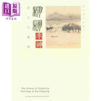 栩栩丰神 谢之光画集 港台原版 雷雨 邓伟雄 集古斋