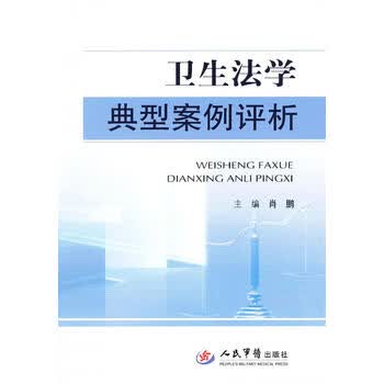 卫生法学典型案例评析