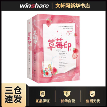 草莓印小说 全二册 他在我心里，留下了一颗草莓印