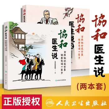 正版全2册 协和医生说1+协和医生说2 坚持做好这些事养生堂健康生活一辈子医生播种知识 百姓收获健
