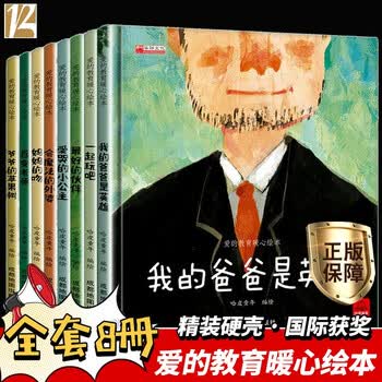 暖心绘本3-6岁获奖绘本爱的教育全8册儿童书籍睡前故事书0-3岁经典亲子共读读物 精装硬壳